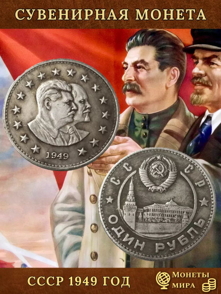 Боковые памятные монеты Ленин и Сталин 1949 года купить на OZON по низкой цене (2105612909)