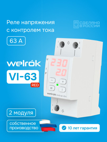 Реле контроля напряжения и тока Welrok VI-63 RED купить на OZON по низкой цене (1146243681)