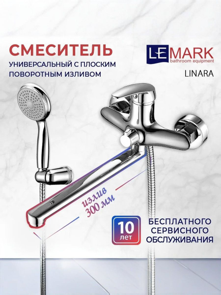Смеситель для ванны с душем с изливом 300мм. лейкой и шлангом Lemark Linara LM0451C ...