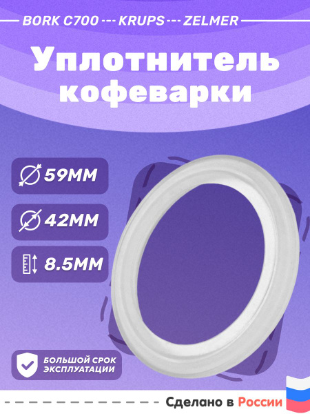 Уплотнитель кофеварки для Bork C700, Zelmer, 00756787 купить на OZON по низкой цене (2109275418)