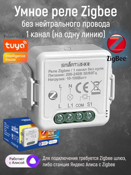 Умное реле ZigBee одноканальное (на одну линию) без нуля, работает с колонкой Яндекс Алиса с ...