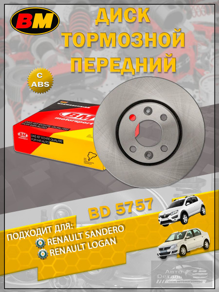 Диск Тормозной Renault Logan 04-, Sandero 08-14 Передний 259 X 12 (с ...