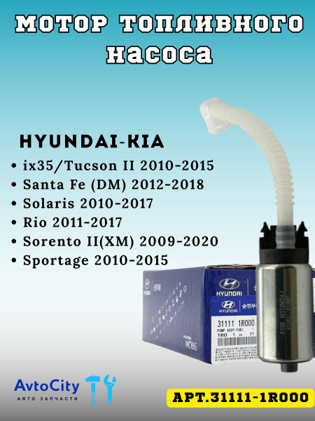 Мотор топливного насоса Hyundai Хендай Santa Fe Solaris Солярис ix35 ...