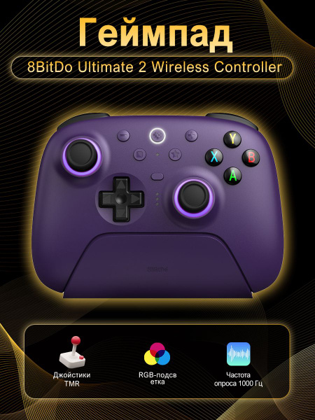 Геймпад 8BitDo Ultimate 2 Wireless Controller Фиолетовый для Android, iOS, PC купить на OZON по ...