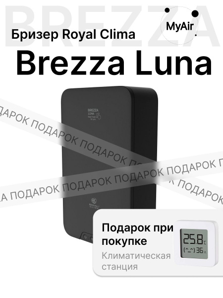 Система приточной вентиляции ROYAL CLIMA BREZZA LUNA RCB 80 LUX чёрный + ПОДАРОК термогигрометр ...