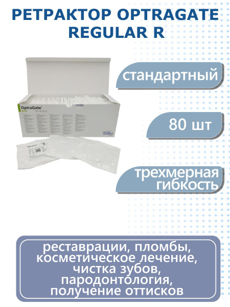 Ретрактор OptraGate Regular (R) 80 шт, роторасширитель средний, 80 шт ...