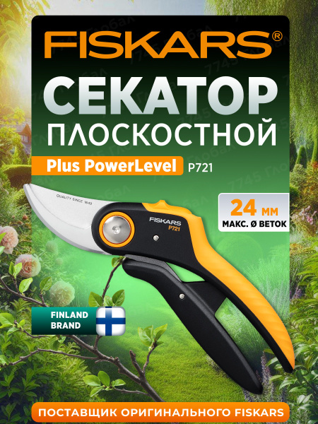 Секатор садовый плоскостной FISKARS Plus PowerLever P721 (1057170 ...