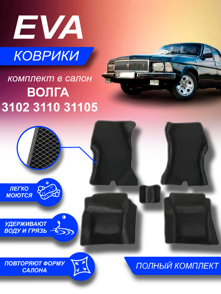 Ковры в машину Волга 3102 3110 31105 ЭВА РОМБ Черные с Серым кантом купить на OZON по низкой ...
