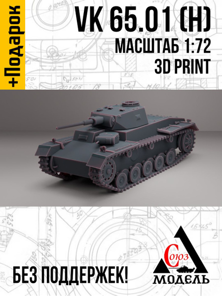 Модель танка VK 65.01 (H), 1/72 +подарок купить на OZON по низкой цене ...
