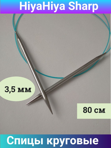 Круговые спицы HiyaHiya Sharp 80 см, 3,5 мм купить на OZON по низкой ...