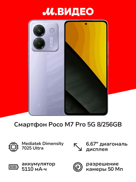 Смартфон Poco M7 Pro 5G 8/256GB Purple 256 ГБ 8 ГБ Фиолетовый OLED ...