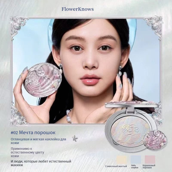 FlowerKnows Пудра Shell Pearl Series смешанного цвета купить на OZON по ...