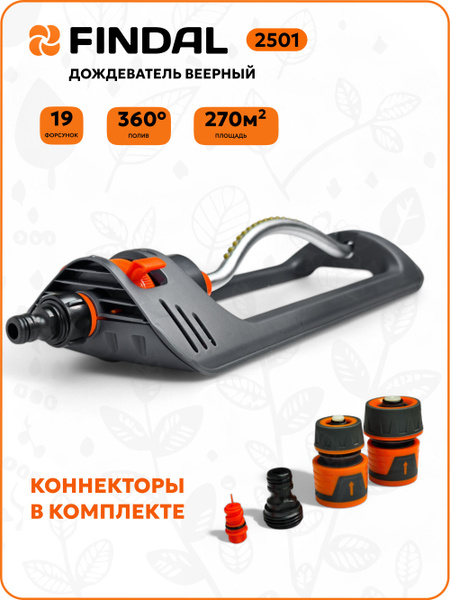 Чудо дождеватель Findal: Идеальный полив до 270 кв.м! 360 орошение ...
