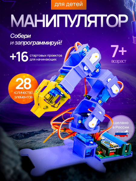 Робот Манипулятор Arduino Робо-рука программируемый конструктор Enjoy Robotics для детей STEM ...
