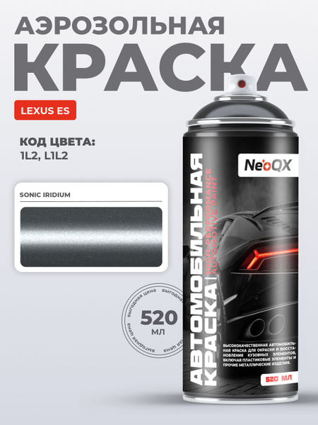Краска LEXUS ES, код 1L2, L1L2 (SONIC IRIDIUM), автоэмаль NeoQX в ...