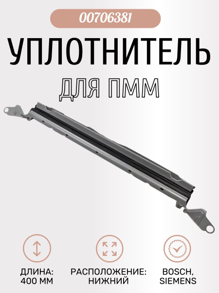 Уплотнитель двери (нижний) для посудомоечной машины Bosch, Siemens ...