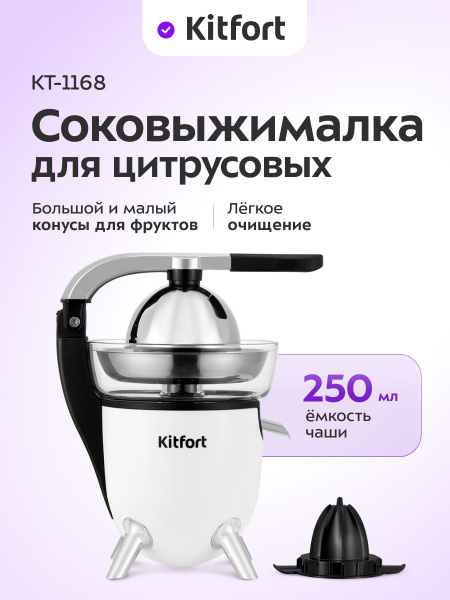 Kitfort КТ-1168 Соковыжималка для цитрусовых, белая, черная, серый металлик купить на OZON по ...