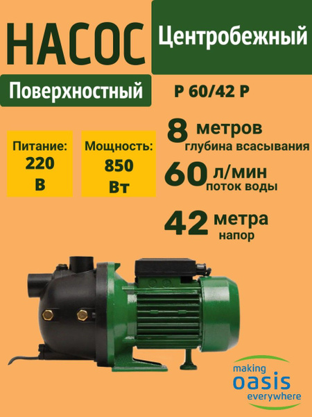 Электрический насос making Oasis everywhere Oasis насос поверхностный, 220 л/мин купить c ...