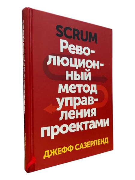 Scrum. Революционный метод управления проектами. Джефф Сазерленд | Сазерленд Джефф купить на ...