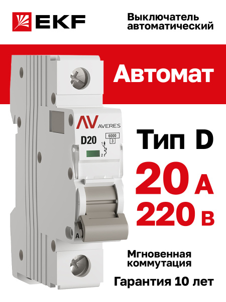 Автомат 20A, тип D, однополюсный 1P, 6kA, EKF AVERES (Автоматический выключатель D20) купить на ...