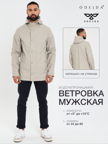 Куртка Мужской ODEJDA Карманы, Молния бежевый лайт капюшон Плащевка, размер 58 Длинный Демисезон ...