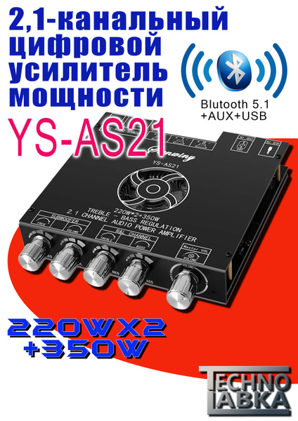 YS-AS21 2,1-канальный Bluetooth-совместимый цифровой усилитель мощности, модуль платы сабвуфера ...