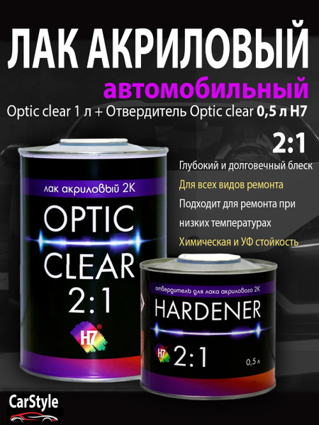 Лак 2K 2:1 Optic clear H7 1 л + Отвердитель 0,5 л H7 купить на OZON по низкой цене (2157997536)