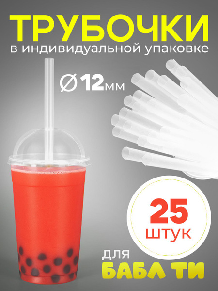 Трубочки для коктейлей SoftHome, 21 см х 12 мм, 25 шт купить c доставкой на OZON по низкой цене ...