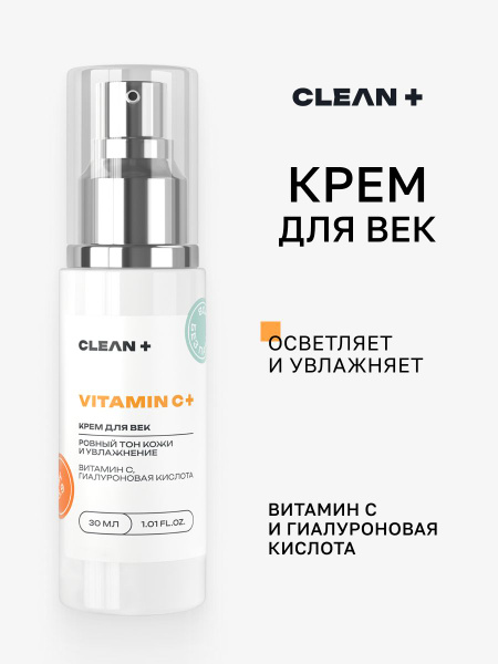 CLEANPLUS Крем для век VITAMIN C от морщин, 30 мл купить на OZON по низкой цене (1428396491)