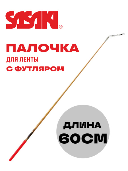 Палочка для ленты SASAKI M-781H-F, 60 см купить c доставкой на OZON по ...