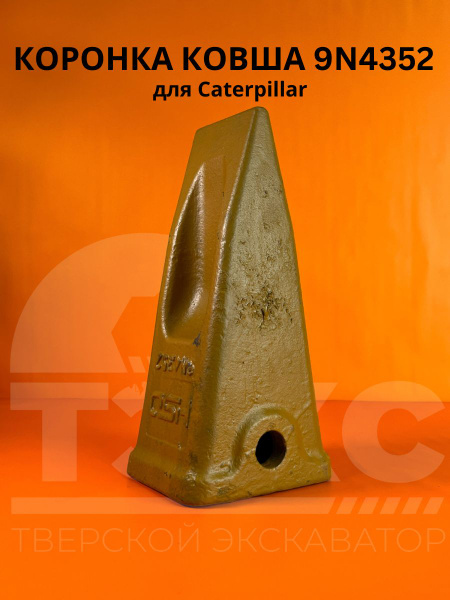 Коронка ковша 9N4352 для Caterpillar купить на OZON по низкой цене ...