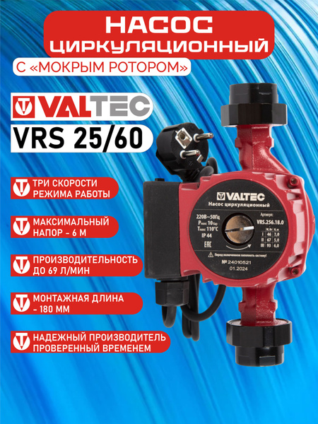 Циркуляционный насос Valtec Насос циркуляционный для отопления VRS, 220 л/мин купить c доставкой ...