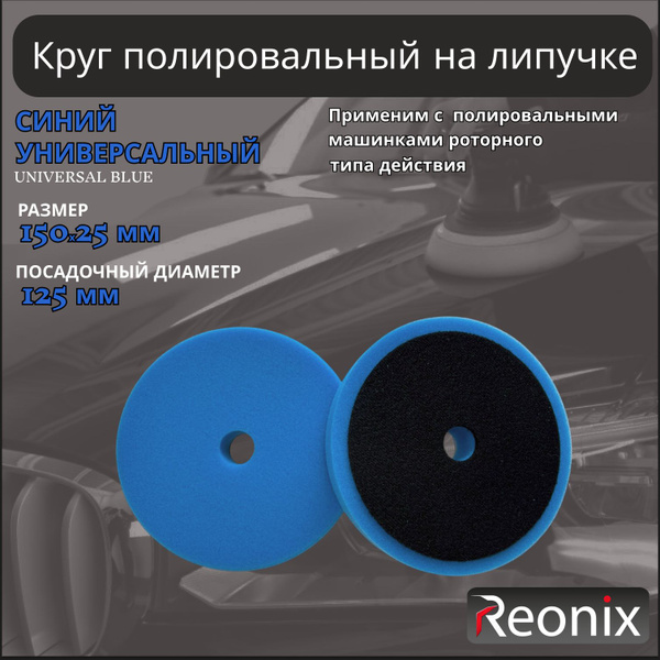 Круг полировальный (диск) поролоновый на липучке Reonix универсальный ...