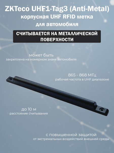Корпусная UHF RFID метка ZKTeco UHF1-Tag3 на рамку номера автомобиля ...