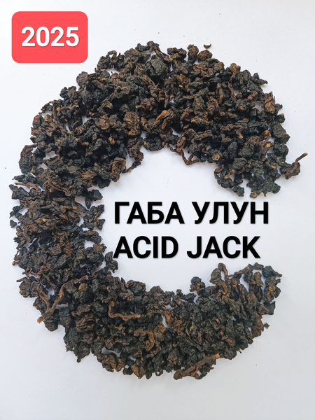 Габа улун Acid Jack 100 гр, 2025 г, Тайвань, Шань Лин Си. Настоящий ...