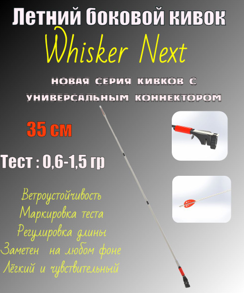 Боковой кивок летний лавсановый "Whisker PRO NEXT" Левша-НН (35см/ 0,8 ...