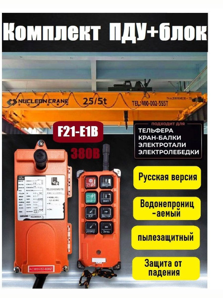 Пульт радиоуправления тельфера F21-E1B Русский 380В купить на OZON по низкой цене (2194907701)