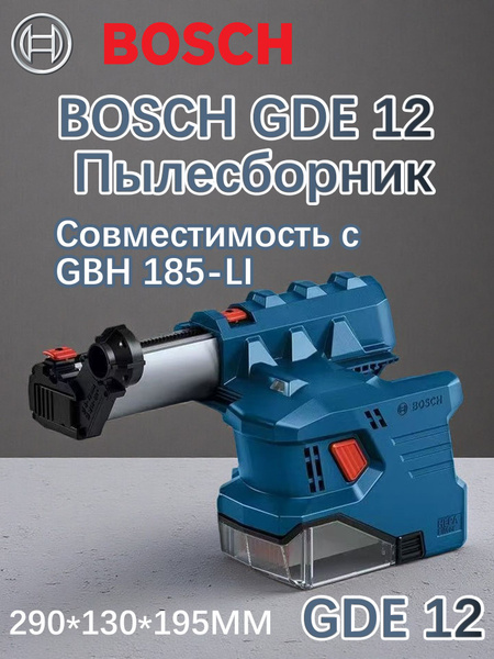 BOSCH GDE 12 Пылесборник, пылесборник для использования с бесщеточной ...