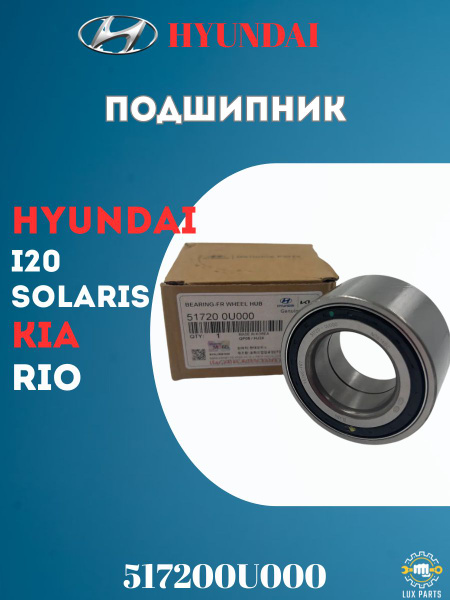 Подшипник передний ступицы Hyundai Kia 517200U000 Kia Rio 3 Hyundai ...