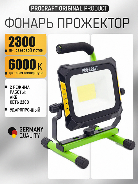 Светодиодный прожектор LP20 PROCRAFT 20В/220В, 2300 Лм, 2700-6600 К (без АКБ и ЗУ), провод в ...