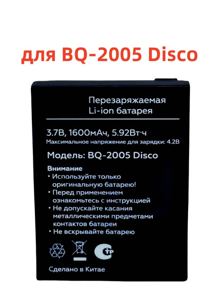 Аккумулятор для BQ-2005 Disco 1600мАч купить на OZON по низкой цене (2190239880)