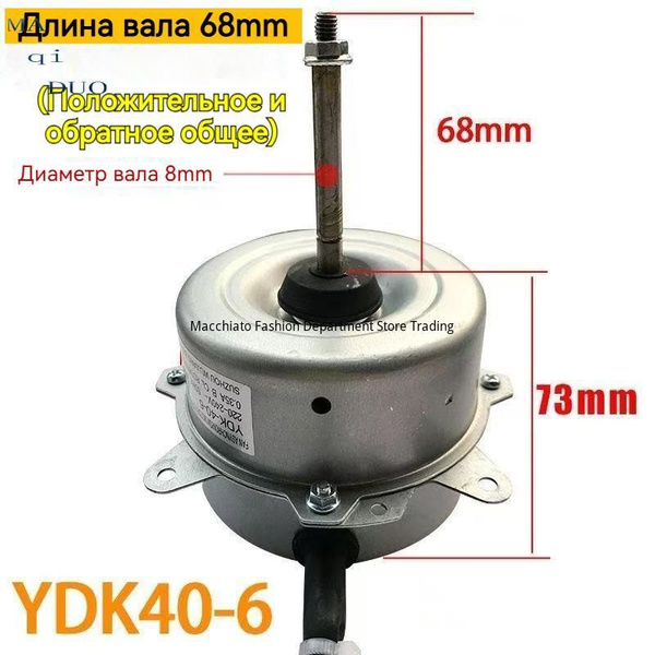 Двигатель универсальный внешнего блока сплит-системы YDK-40-6 (шток67MM) купить на OZON по ...