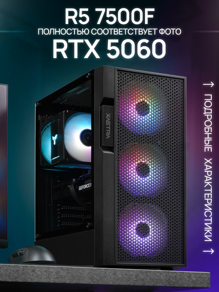 Комета ПК Системный блок R5-7500F|RTX 5060 8G|D5 16G|M2 1TB (AMD Ryzen 5 7500F, RAM 16 ГБ, SSD ...