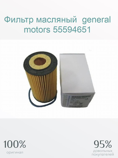 Фильтр масляный general motors 55594651 купить на OZON по низкой цене ...