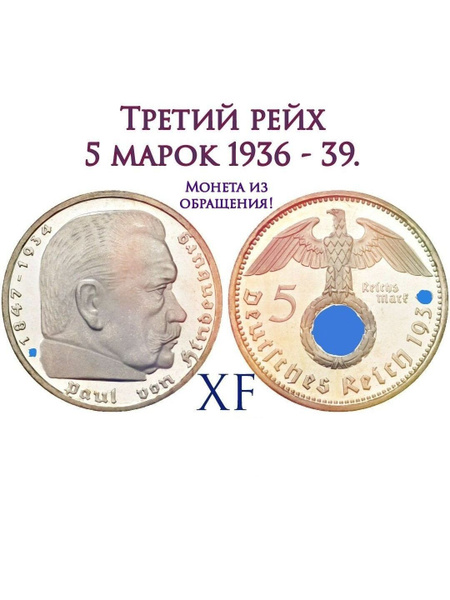 Третий рейх 5 марок 1936 - 39. Редкая монета.XF купить на OZON по низкой цене (1634037072)