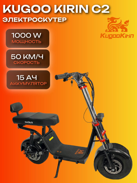 Электроскутер Kugoo Kirin C2 48V 15Ah 1000W купить на OZON по низкой цене (2223836193)