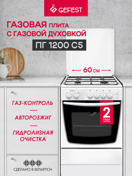 GEFEST Газовая плита 1200 С5 с газовой духовкой, белая купить c доставкой на OZON по низкой цене ...