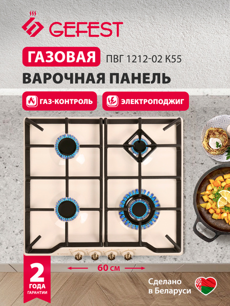 GEFEST Газовая варочная панель ПВГ 1212-02 К55, 4 конфорки, с газ-контролем, бежевая купить c ...