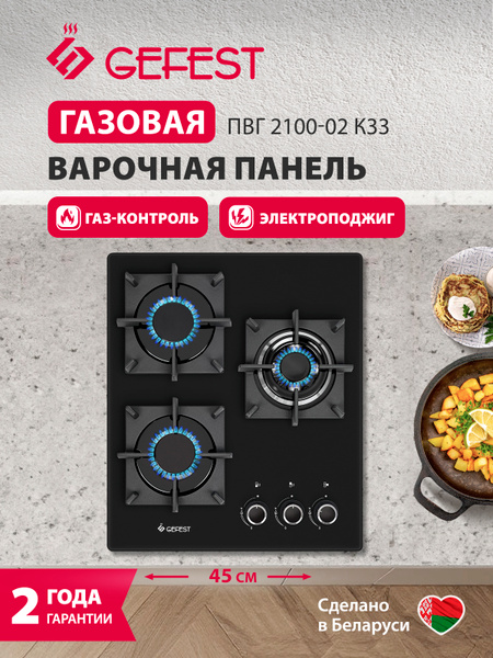GEFEST Газовая варочная панель ПВГ 2100-02 K33, 3 конфорки, с газ-контролем, черная купить c ...