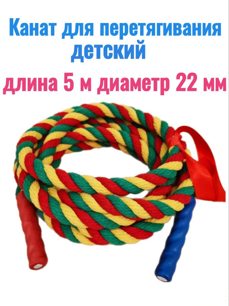 Канат для перетягивания детский 5 метров 22 мм купить на OZON по низкой ...